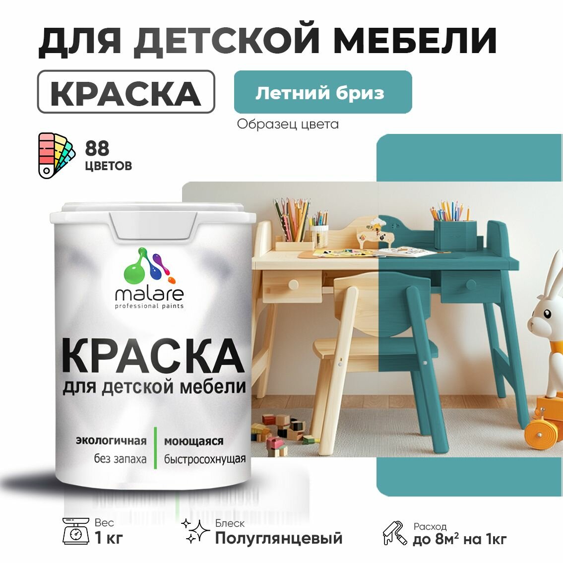 Резиновая краска Malare для детской мебели для кухонных фасадов, мебели из дерева, моющаяся, быстросохнущая без запаха полуглянцевая, летний бриз, 1 кг.