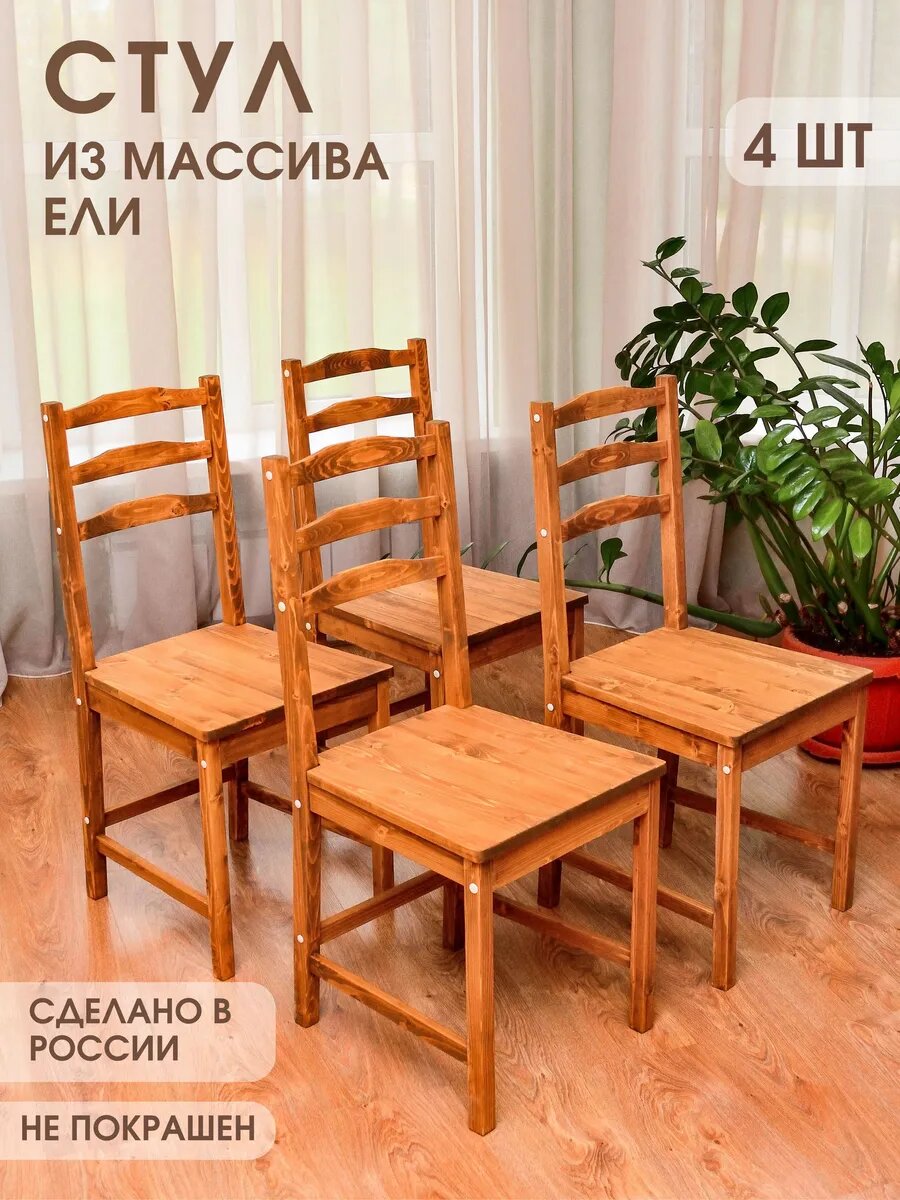 Стул деревянный интерьерный из массива ели