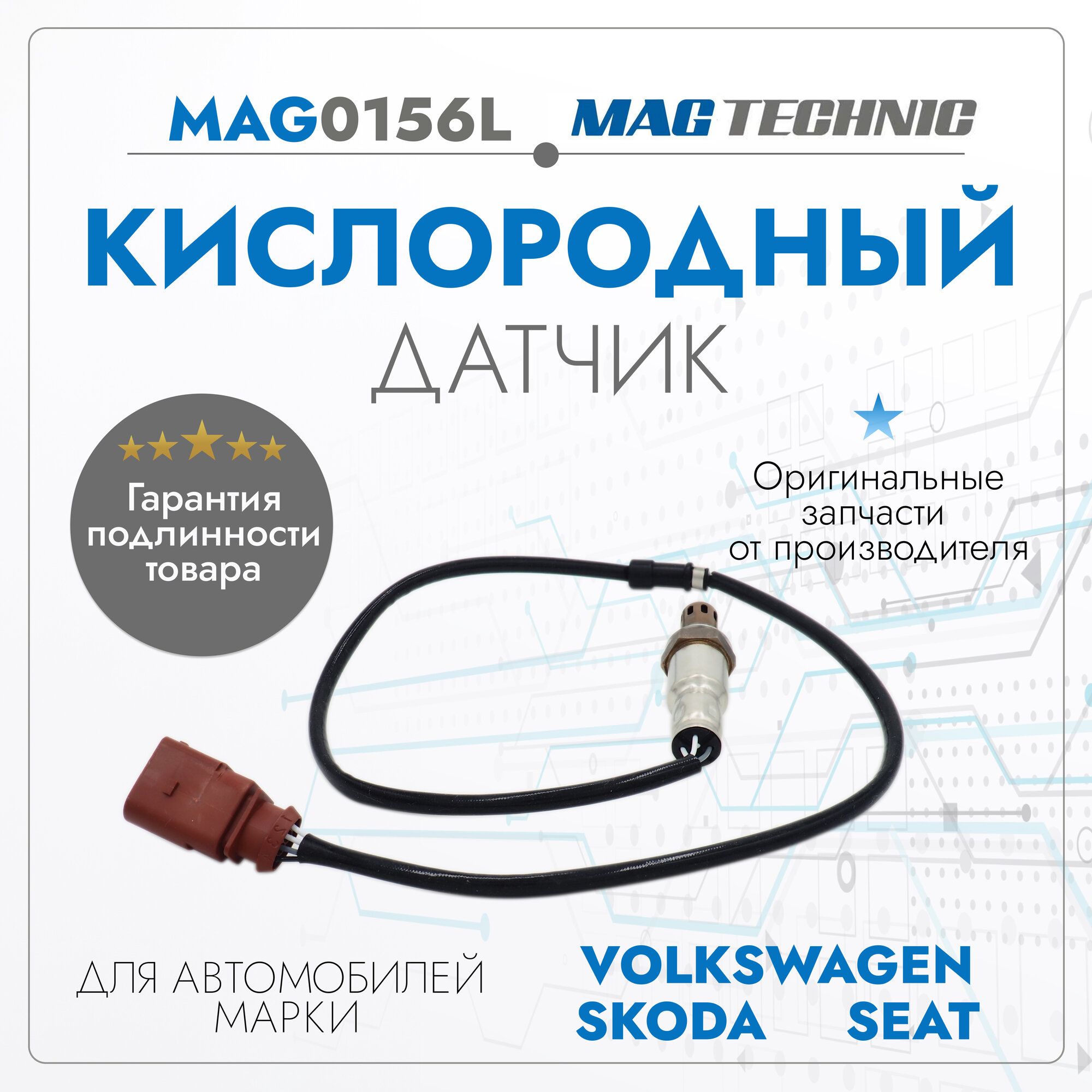 Датчик кислородный VW Polo V 09-, Jetta III, IV 06-, Skoda Rapid 12-, Fabia 07- 1.6i до кат.