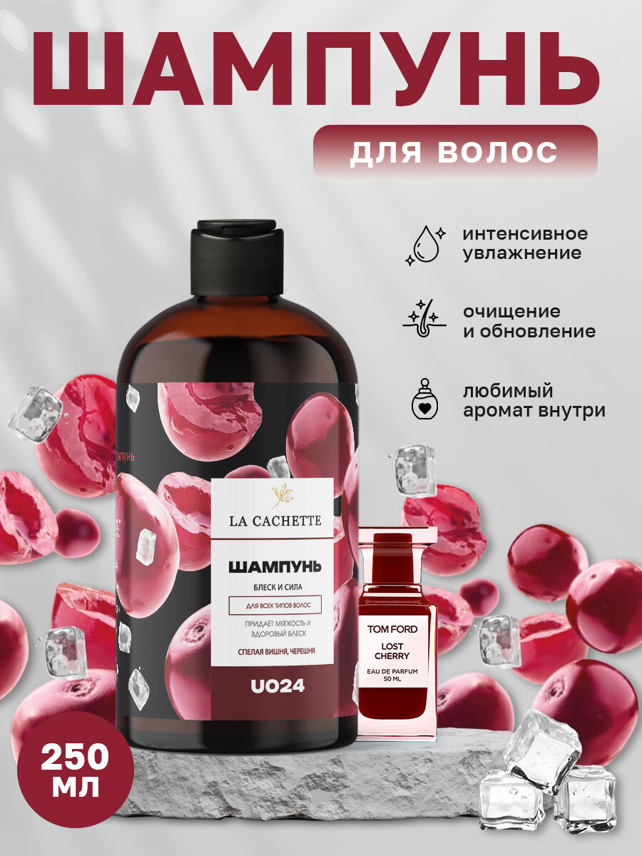 Шампунь для волос увлажняющий U024 Lost Cherry, 25O мл