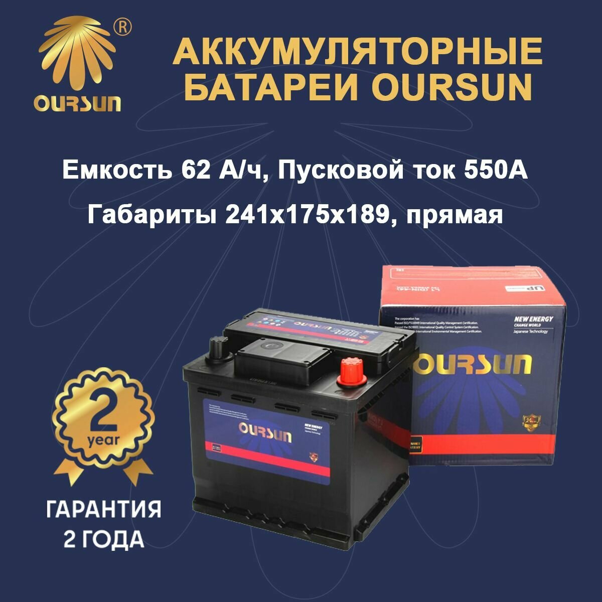 Аккумулятор OURSUN DIN L2R (DIN-62R) арт. L2R (DIN-62R), Ёмкость 62 Ah, пусковой ток 550 A, 241x175x189
