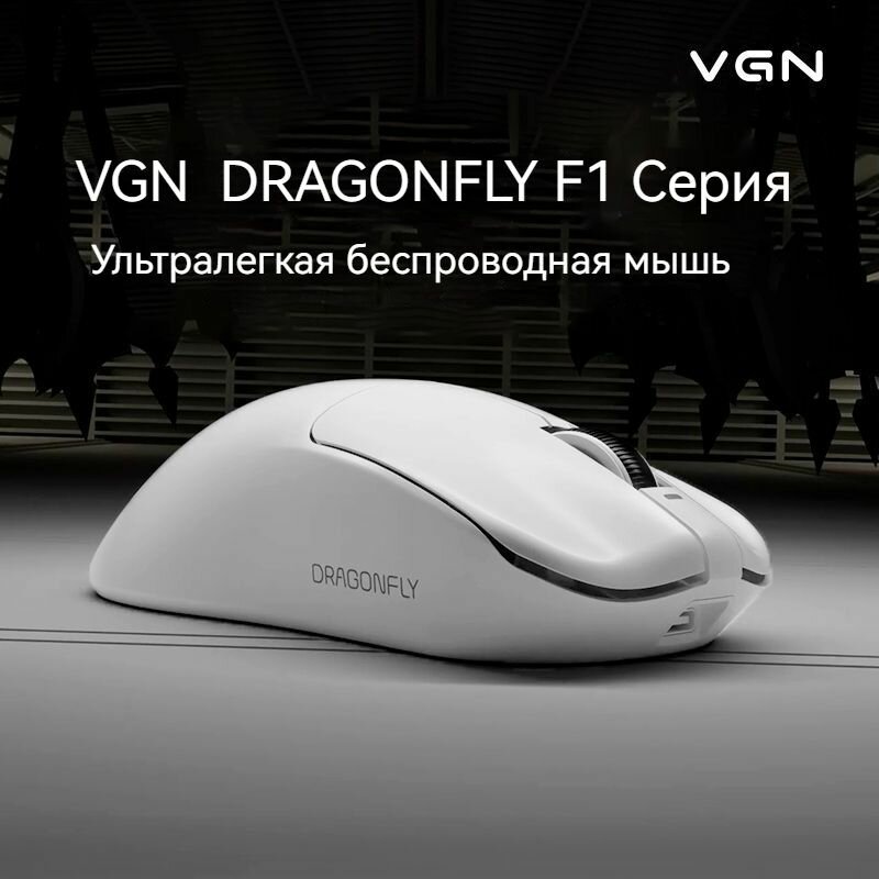 VGN DRAGONFLY F1 PRO Ультралегкая беспроводная мышь, белый