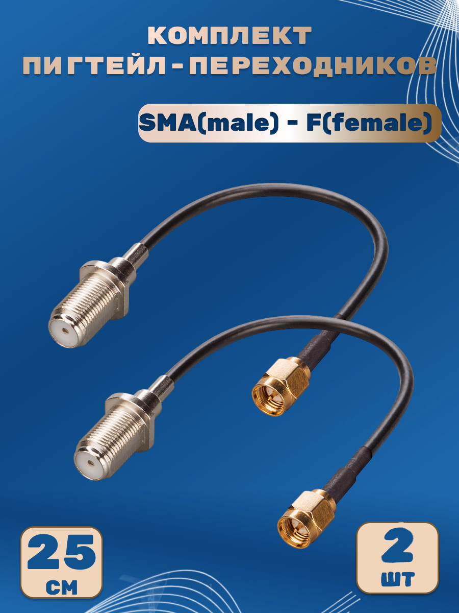 Комплект пигтейл-переходников - SMA(male) - F(female), 25 см (2 шт.)