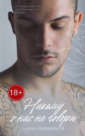 Trendbooks(тв) Черничная А. Никому о нас не говори