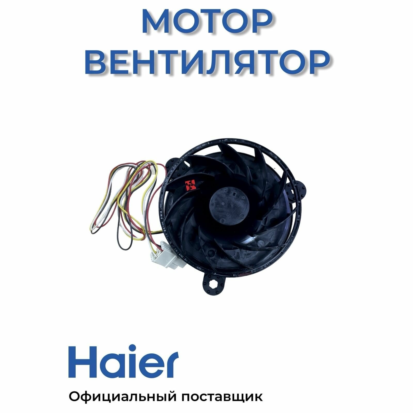 Мотор вентилятора (вентилятор) для холодильников Haier 0064001988B , Оригинал
