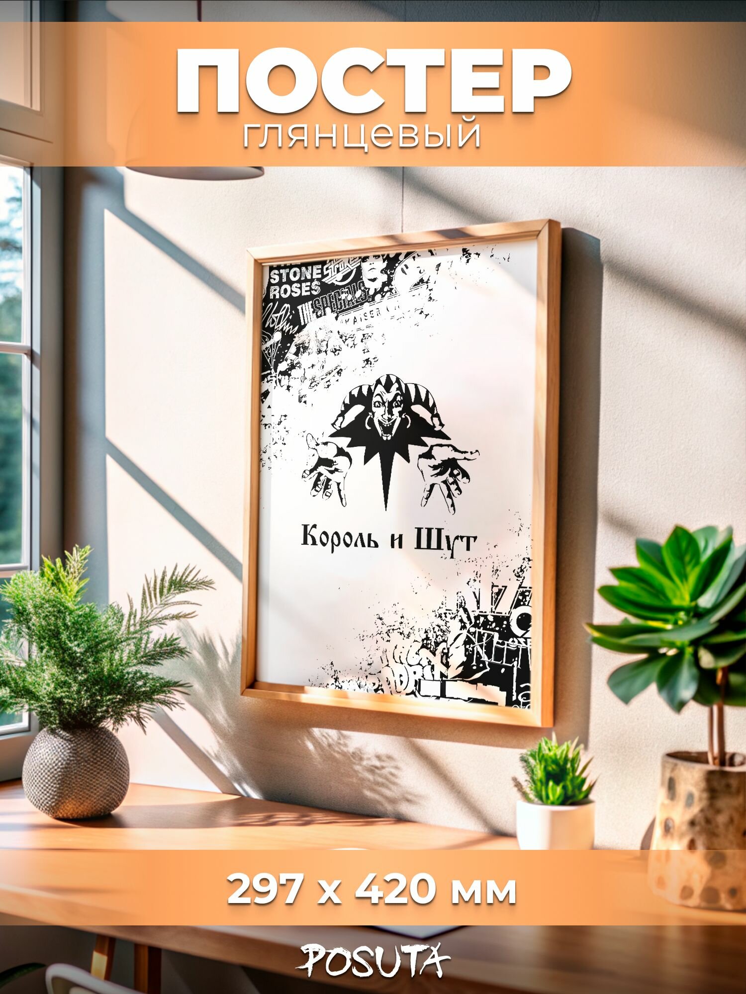 Постер на стену Король и Шут