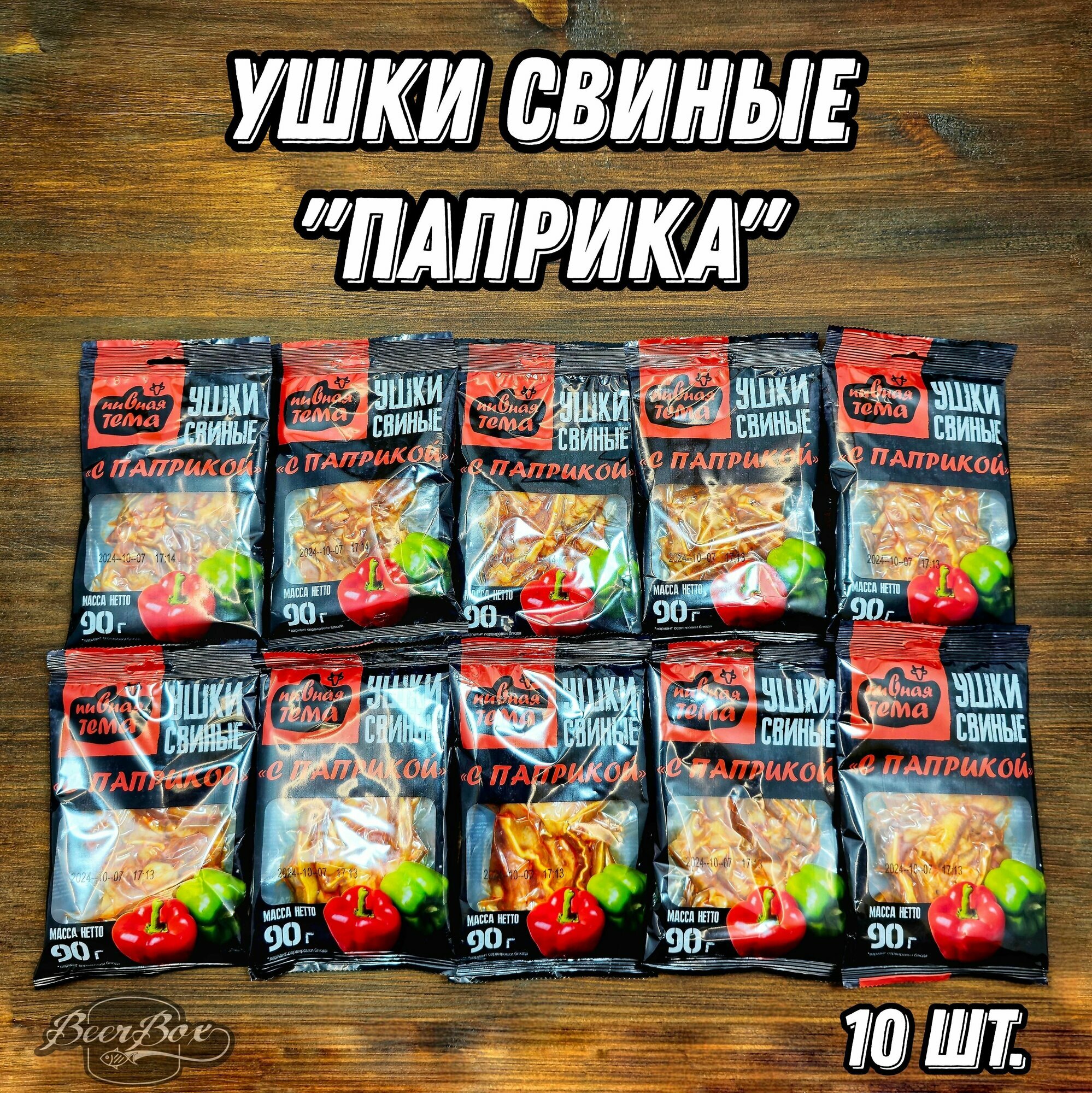 Уши свиные к пиву с паприкой набор 10 шт