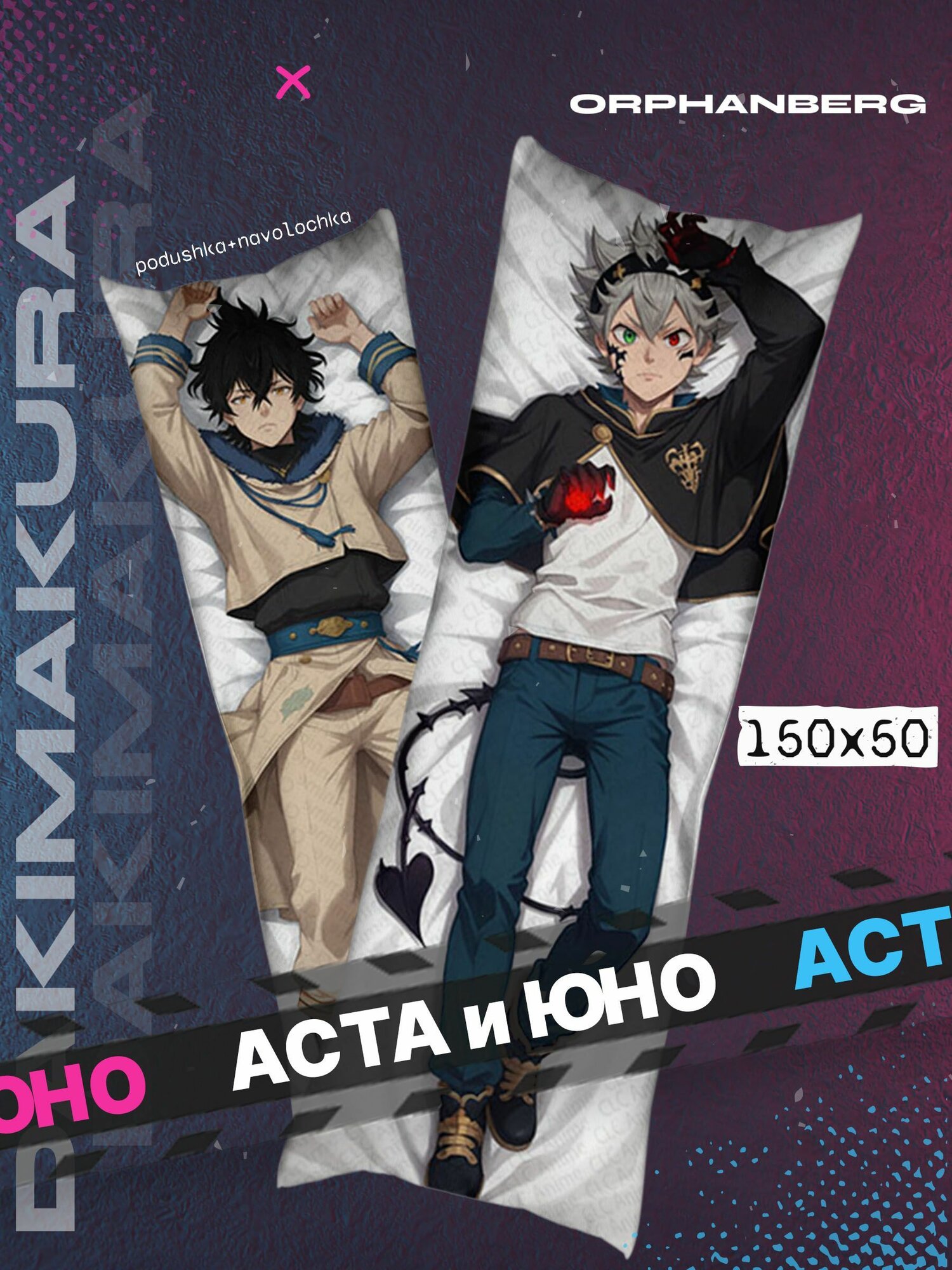 Подушка дакимакура Черный клевер Аста Юно