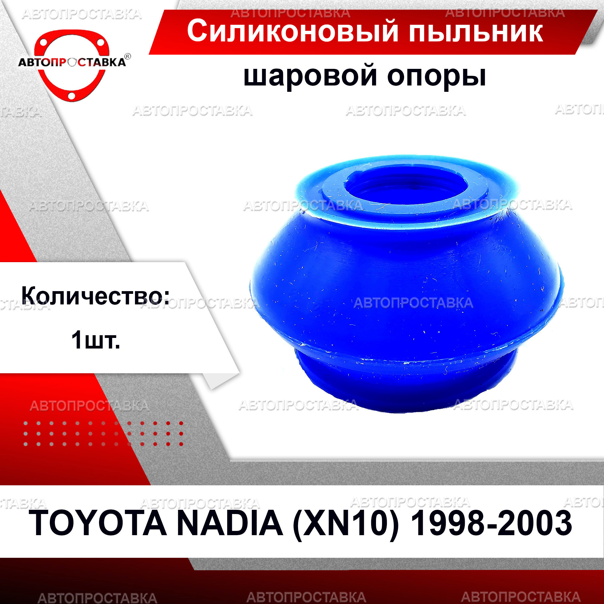 Силиконовый пыльник шаровой опоры для Toyota NADIA (XN10) 1998-2003