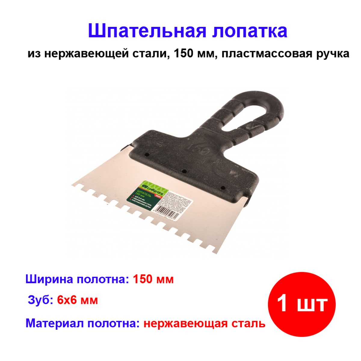 Шпатель из нержавеющей стали, 150 мм, зуб 6 х 6 мм, пластмассовая ручка