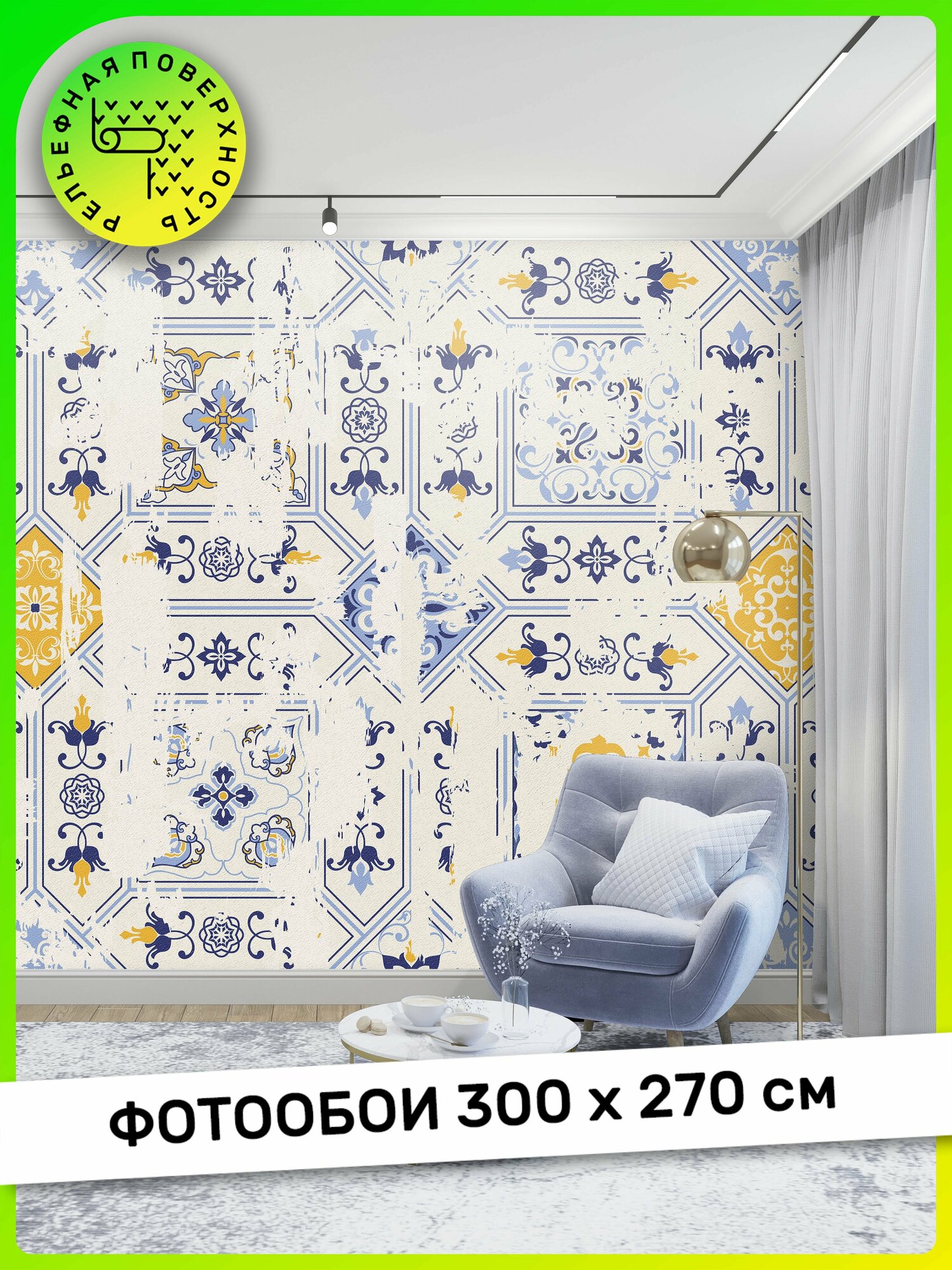 Фотообои, обои Винтажный фон на стену, в зал, гостиную, спальню, на кухню, 300 см x 270 см