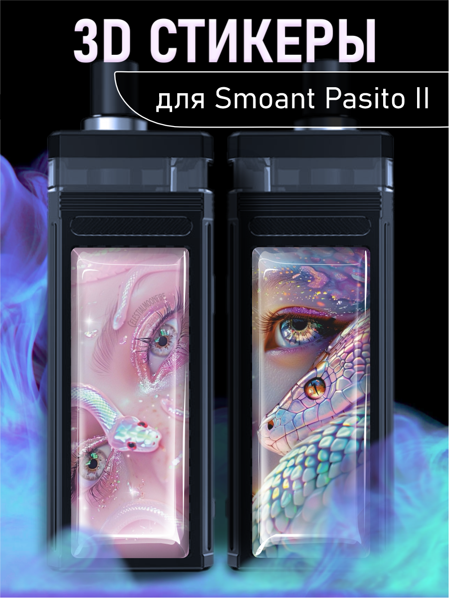Наклейки 3D стикеры Pasito2 змея