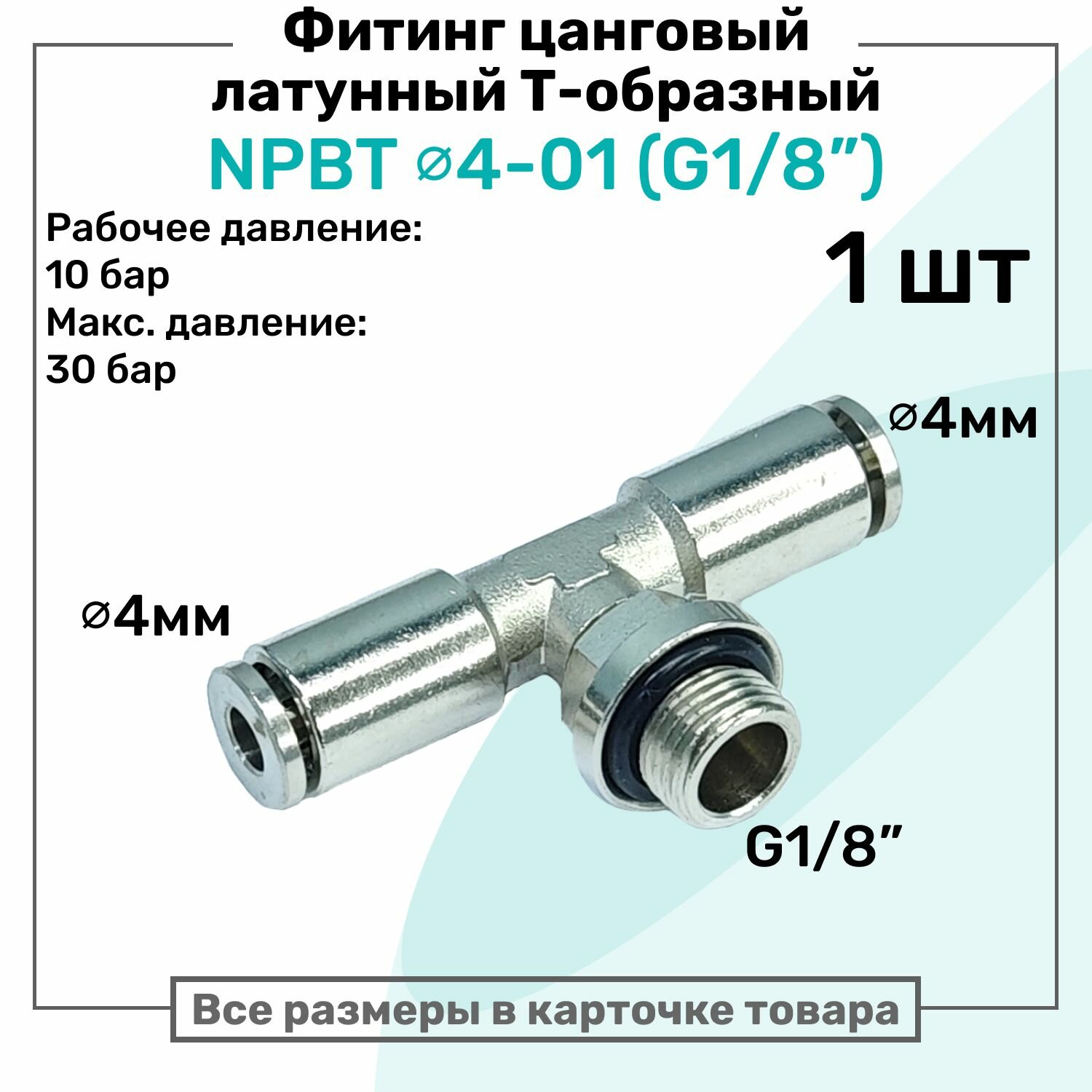Фитинг латунный NPBT 4-01, цанга 4мм - Наружная резьба G1/8", цанговый штуцер, Пневмофитинг NBPT