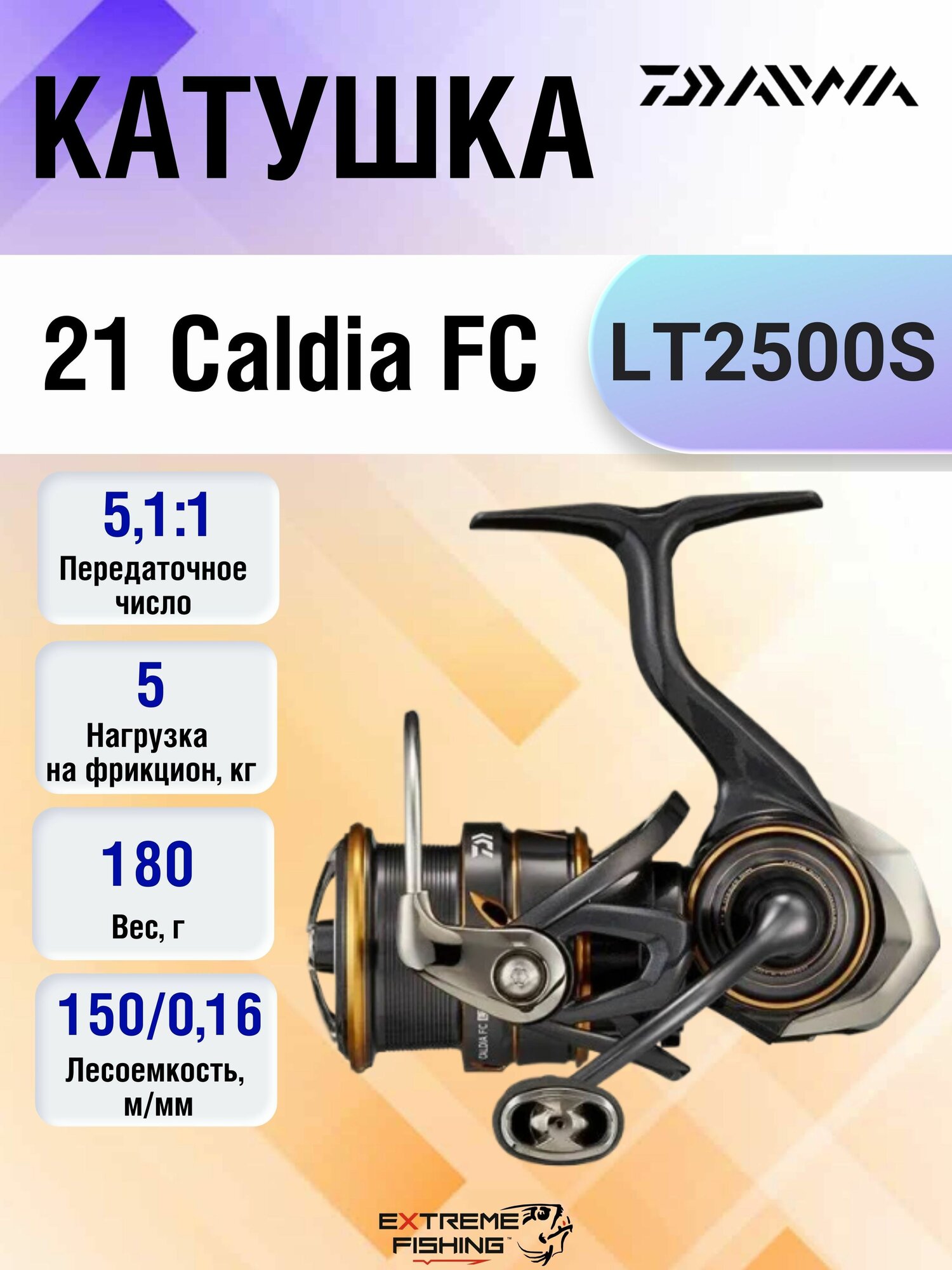 Катушка Daiwa 21 Caldia FC LT2500S, безынерционная, лесоёмкость 0.16 мм/150 м