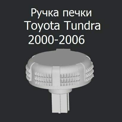 Ручка печки Toyota Tundra 2000-2006