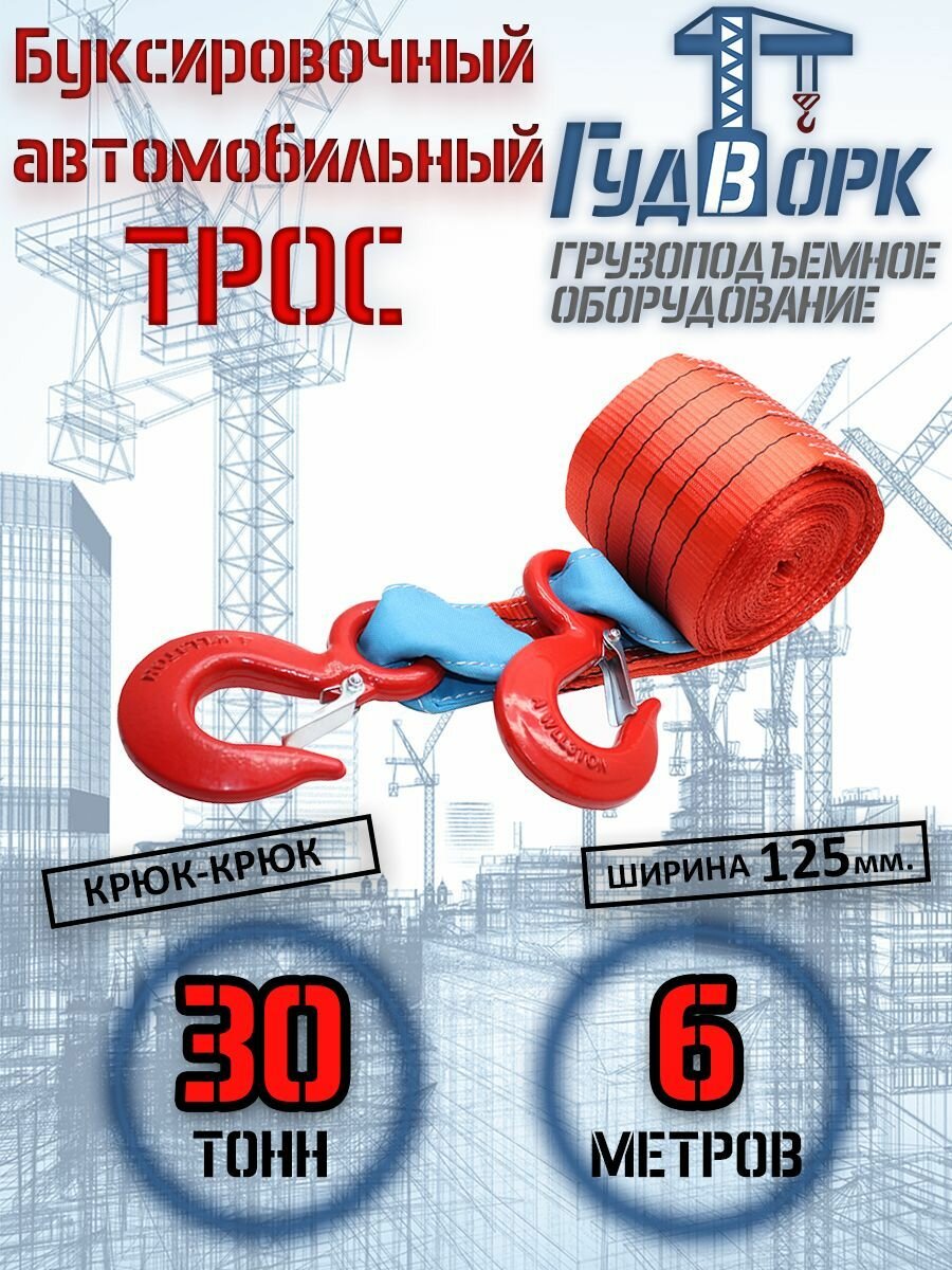 Трос буксировочный ГудВорк (GVK) крюк-крюк 30,0/6000