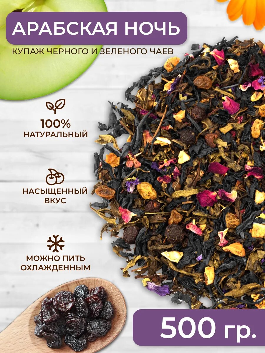 Чай Арабская ночь черный и зеленый 500 грамм