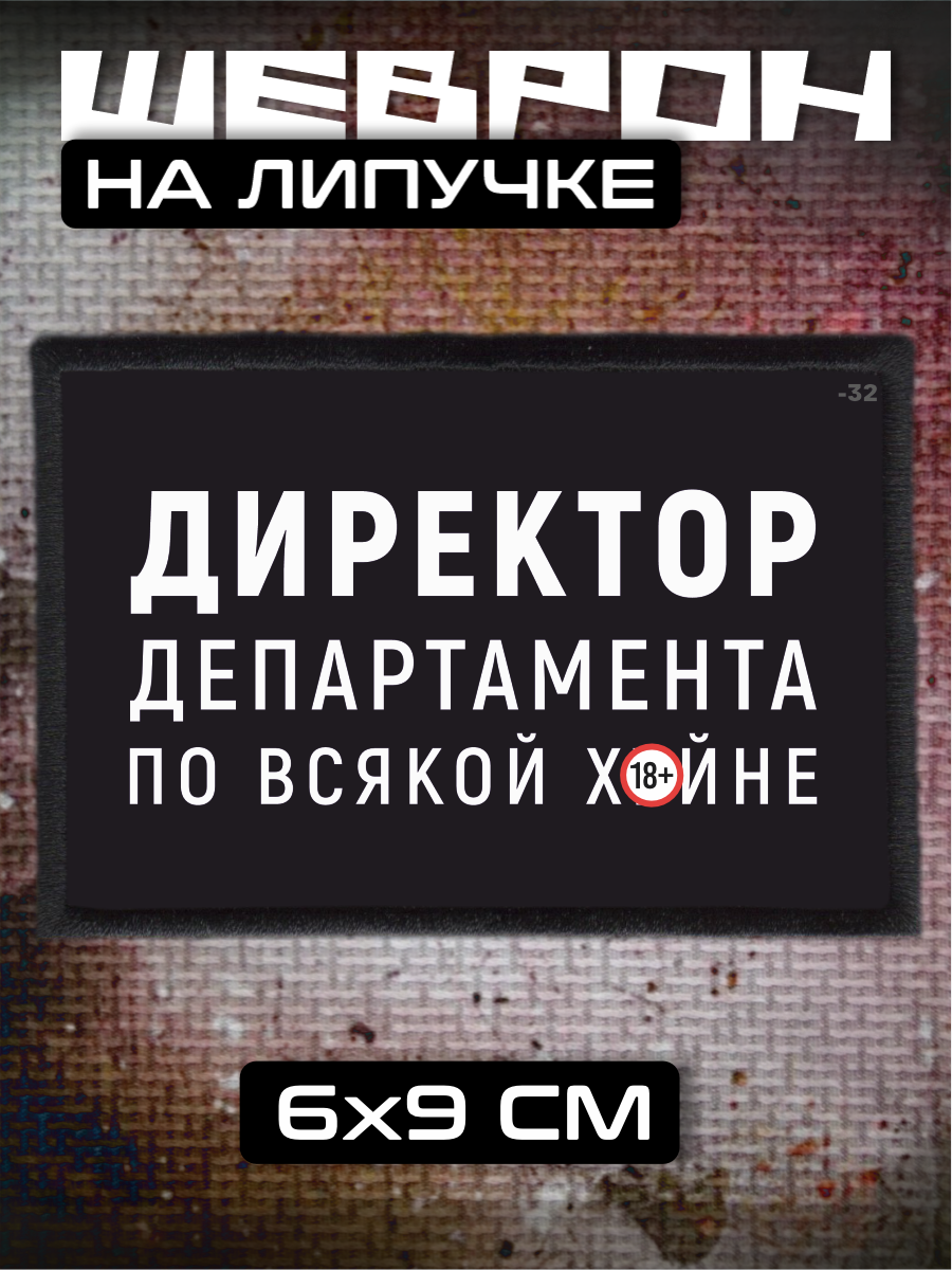 Шеврон на липучке Директор департамента по всякой фигне