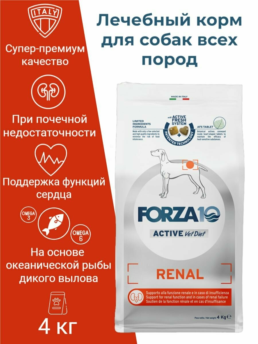Сухой корм для собак Forza10 Renal Active для всех пород поддерживающий функцию почек в случае хронической почечной недостаточности,4кг