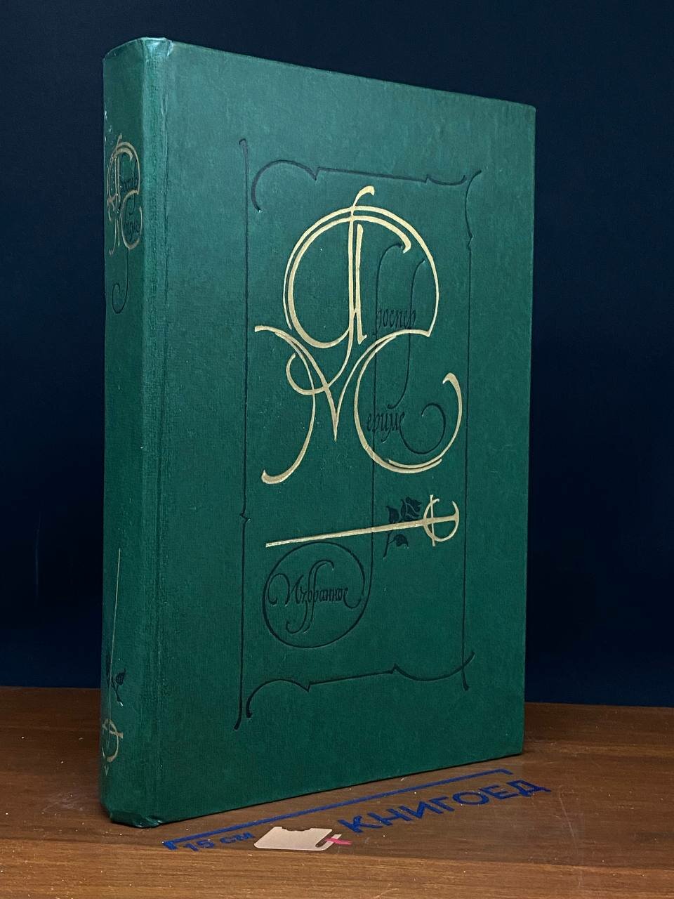 Книга. Проспер Мериме. Избранное 1979 (2042446746294)