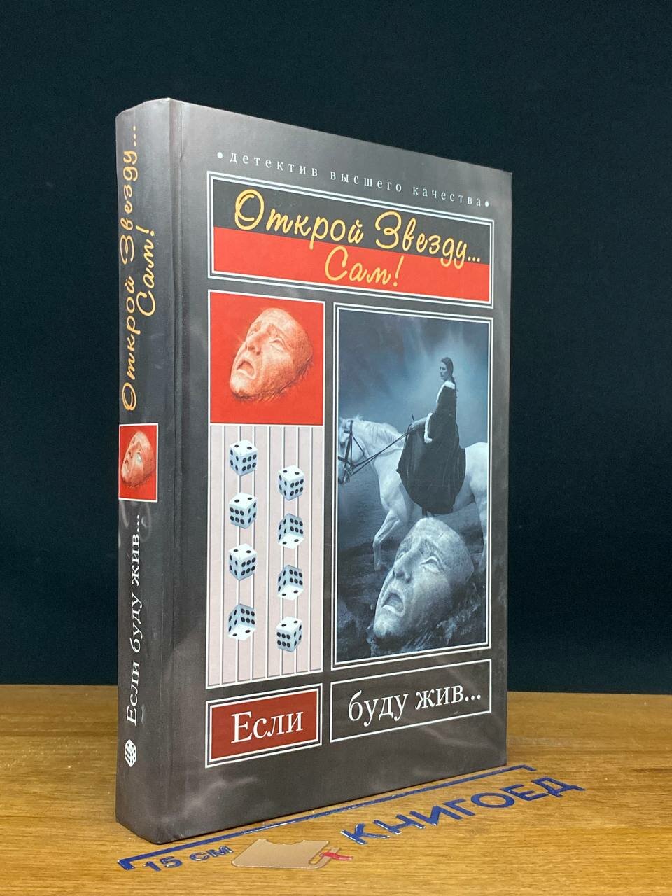 Книга. Открой Звезду. . . Сам! Если буду жив. . . 2007 (2042446703785)