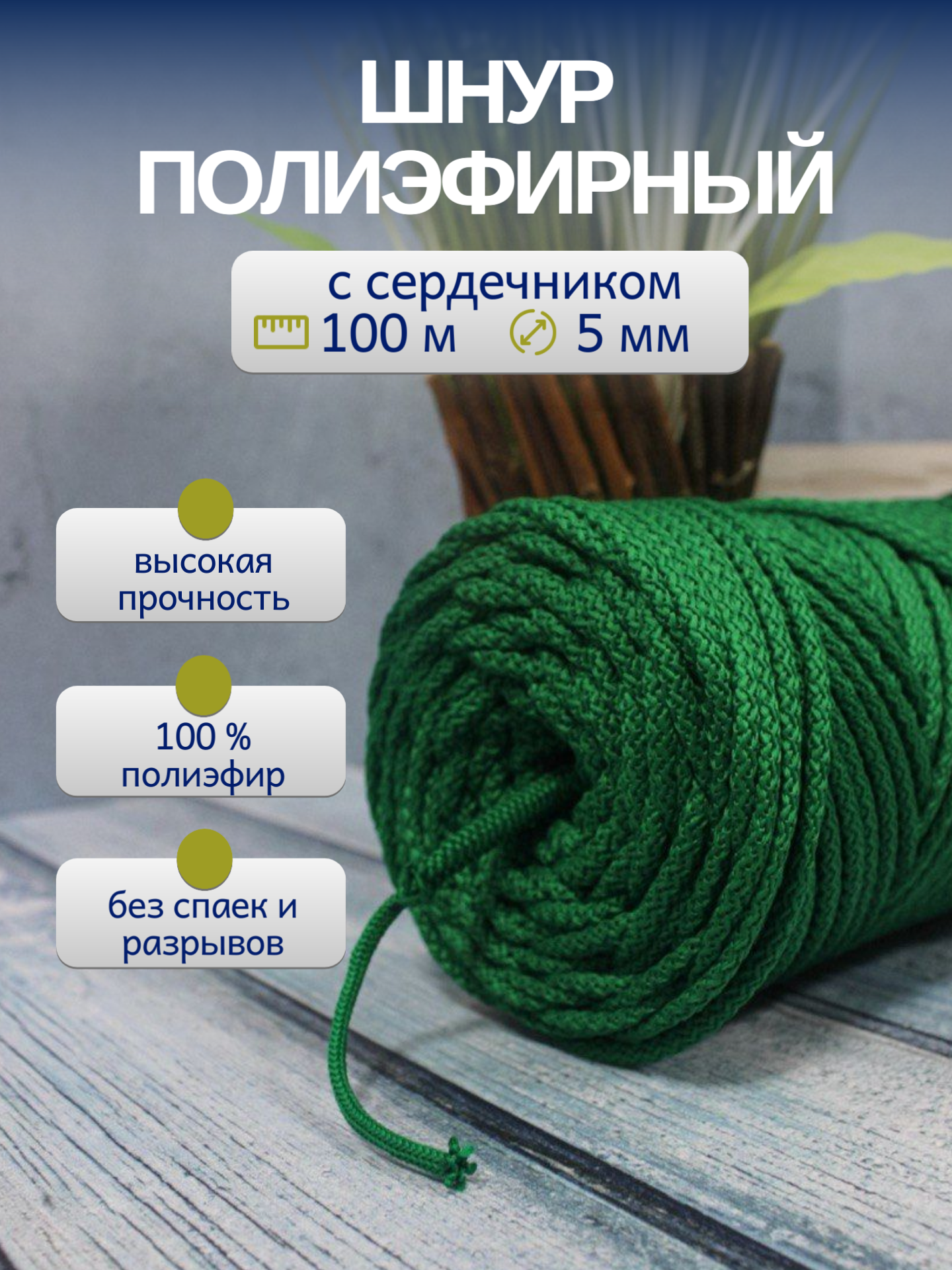 Шнур полиэфирный 5мм зеленый №49, 100м для вязания и рукоделия