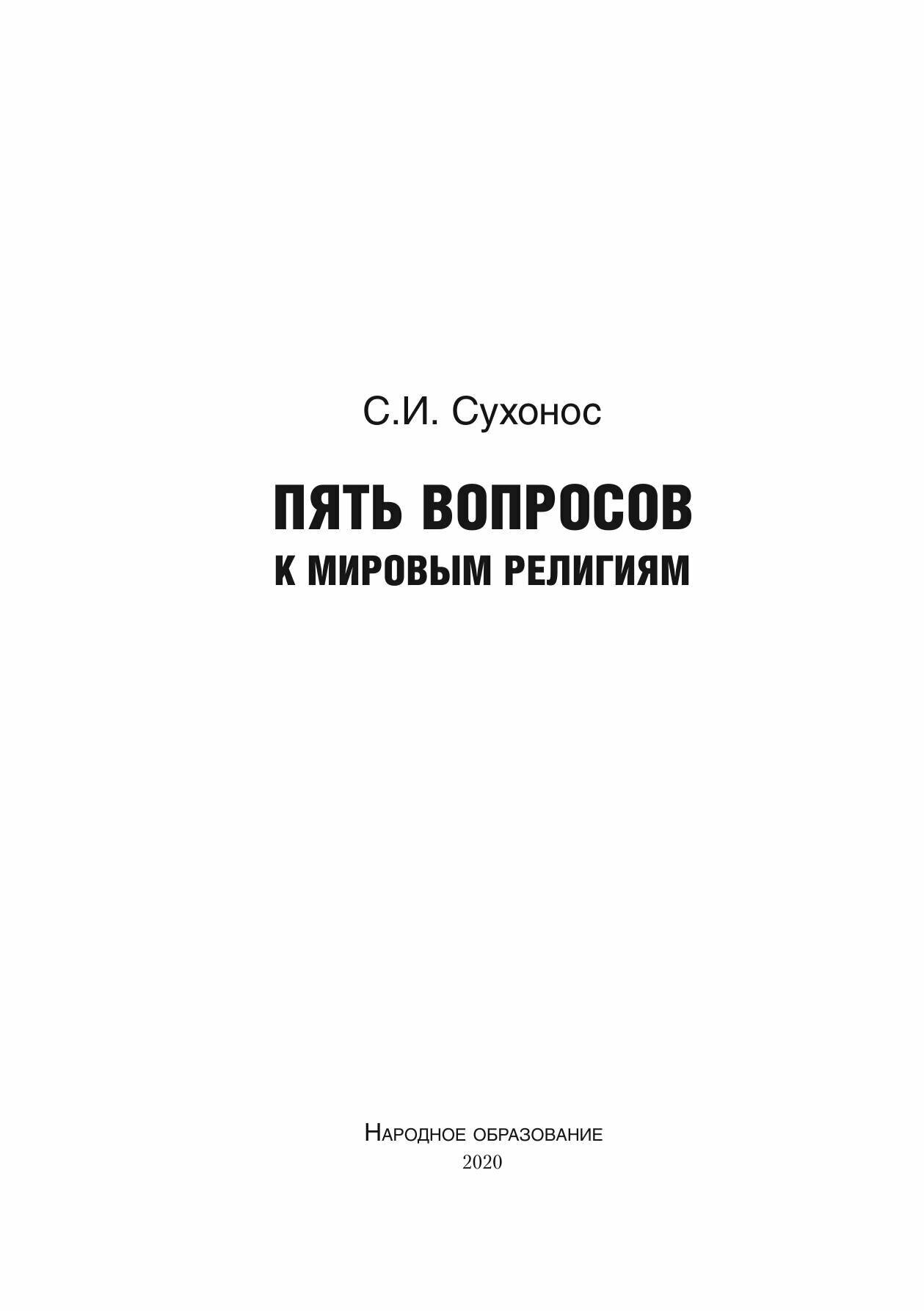 Пять вопросов к мировым религиям — фото 1