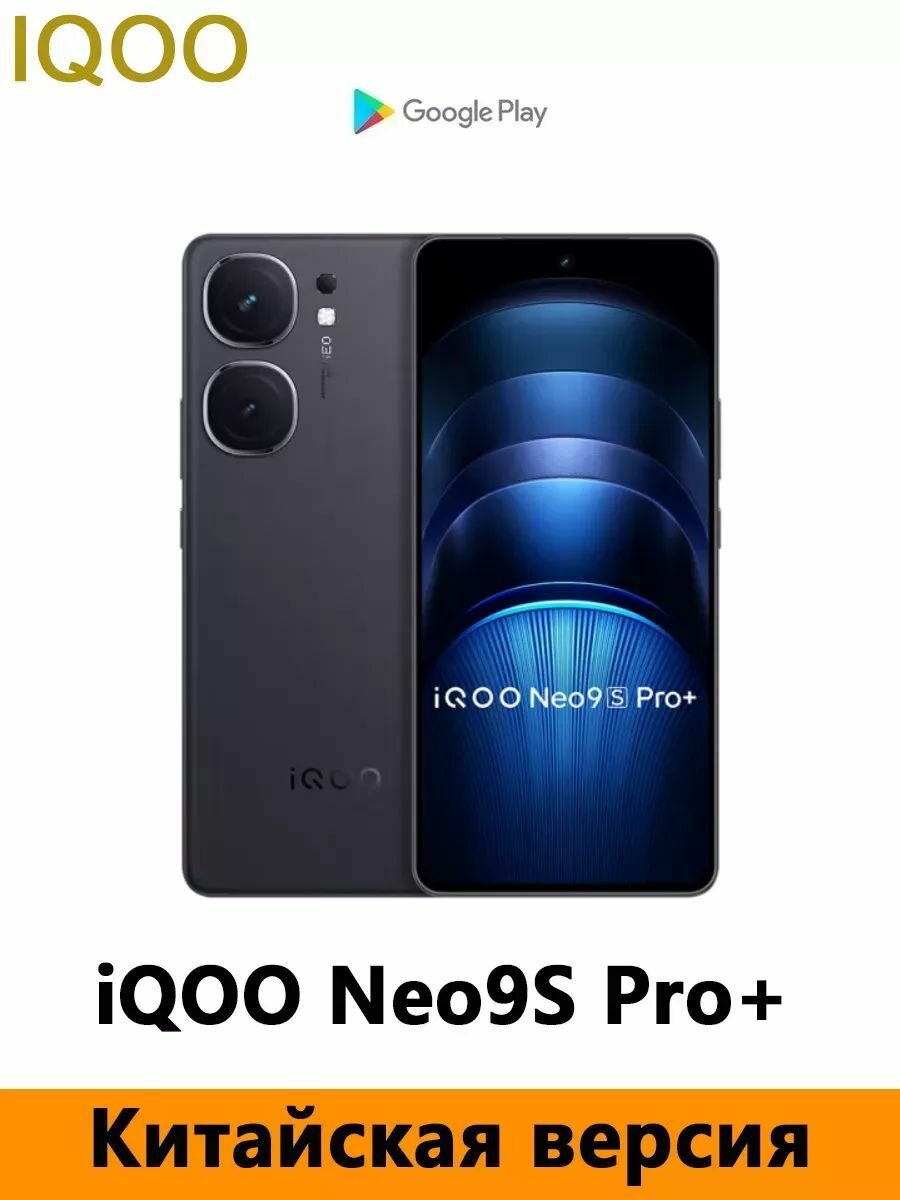 Смартфон (Доставка из Москвы)CN iQOO Neo9S Pro+ 12+256GB Черный Поддерживает русский язык и Google Play Store