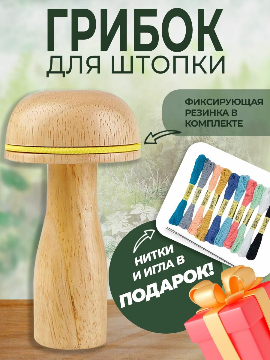 Грибок для штопки, ремонта одежды и вышивания