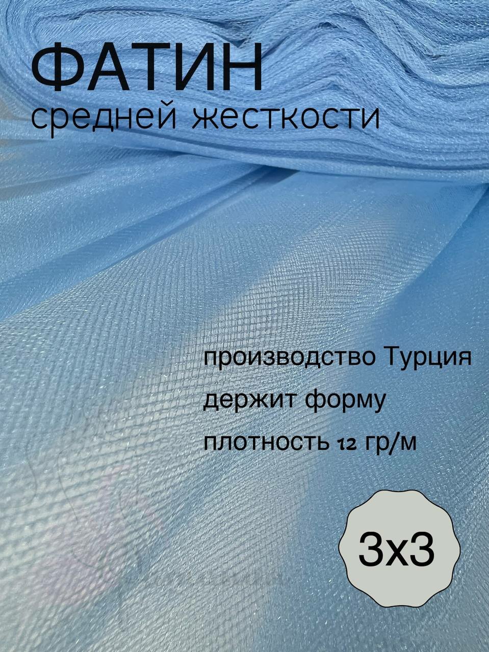 Фатин средней жесткости небесно голубой_26 отрез 3х3м