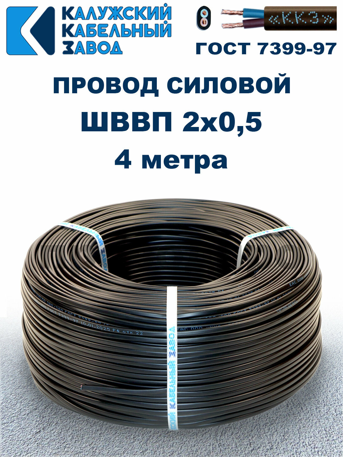 Провод ШВВП 2х0,5 ГОСТ, 4 метра. Чёрный