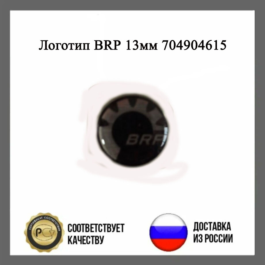 Логотип BRР 13мм 704904615