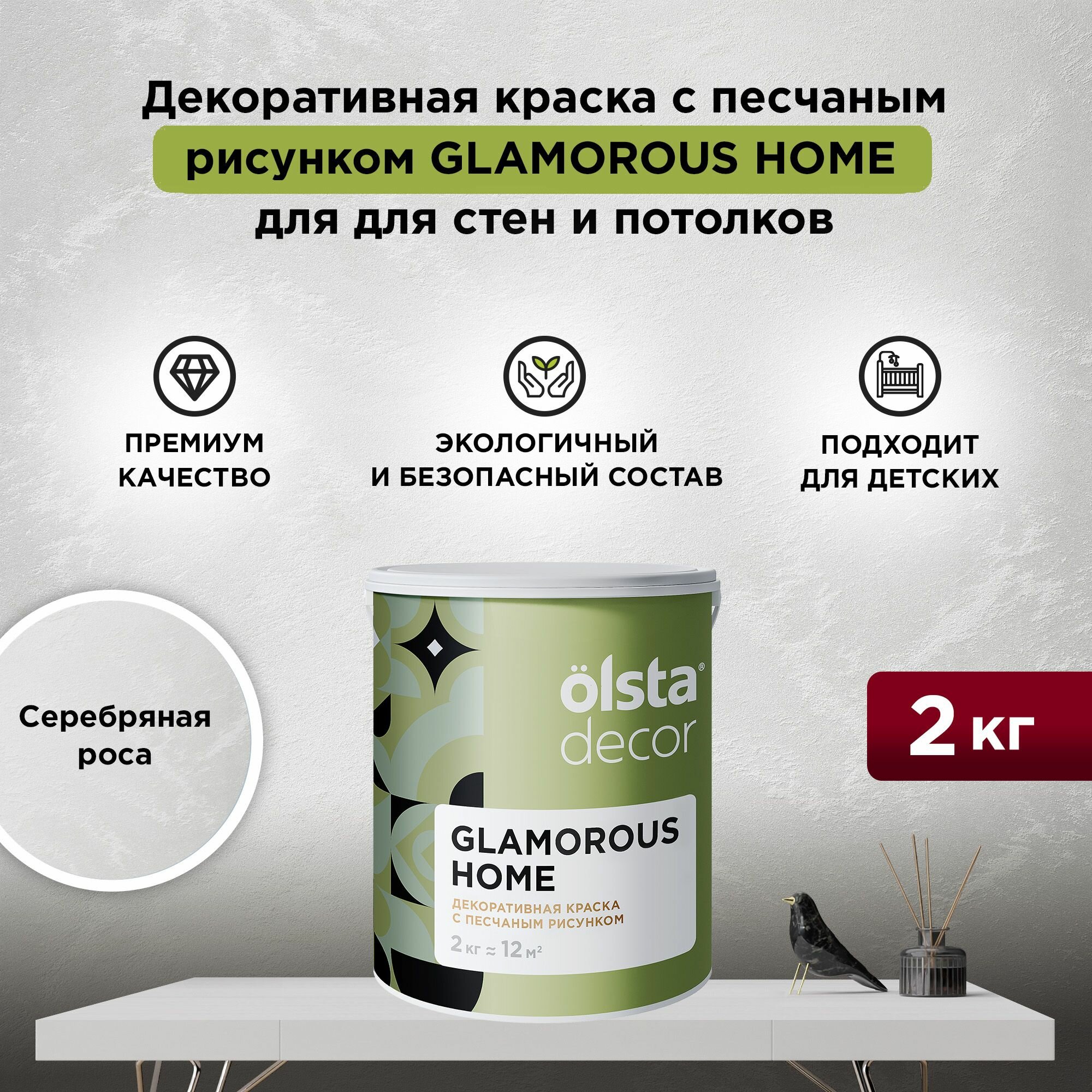 Декоративная штукатурка с эффектом перламутровых песчаных вихрей OLSTA DECOR GLAMOROUS HOME, Серебряная роса 2 кг