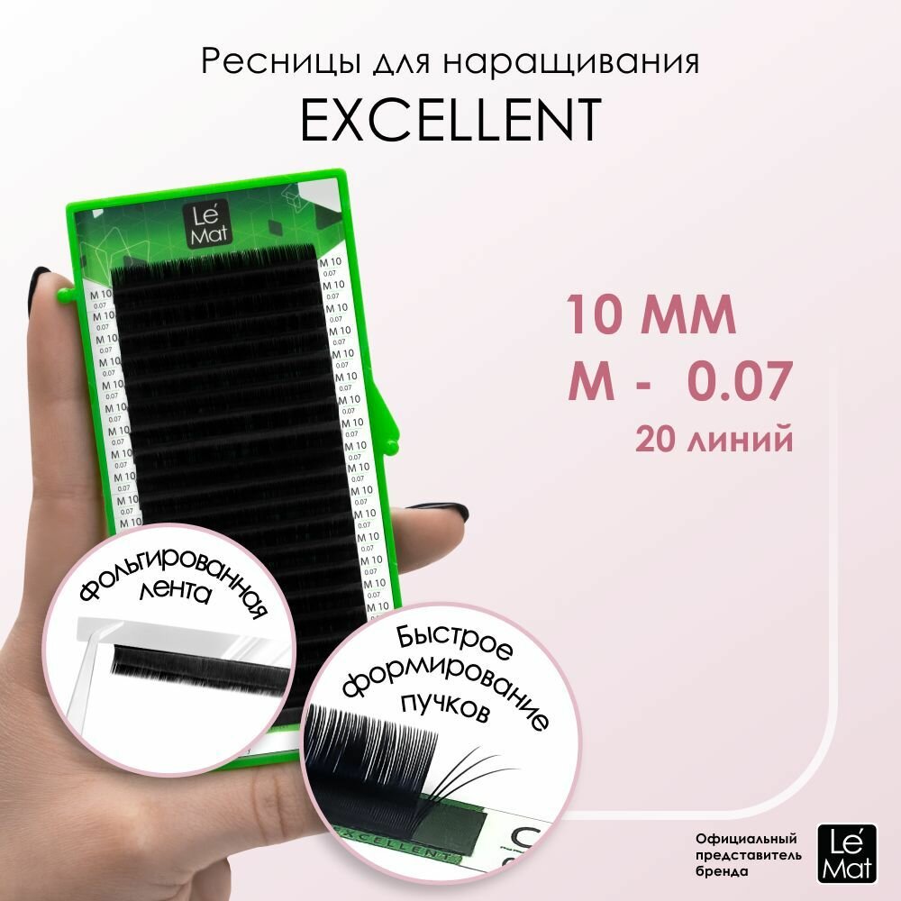 Le Maitre (Le Mat) ресницы для наращивания черные "Excellent" 20 линий отдельные длины M 0.07 10mm
