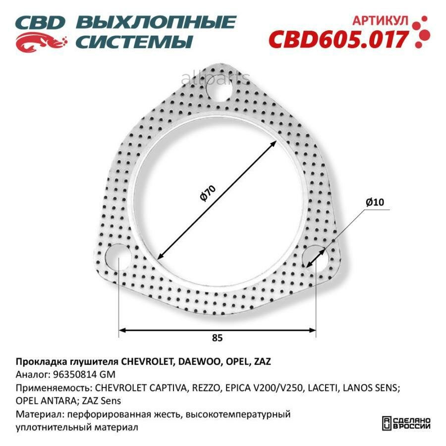CBD CBD605.017 Прокладка глушителя для CHEVROLET-CAPTIVA, REZZO, EPICA V200/V250, LACETI, CBD CBD605.017