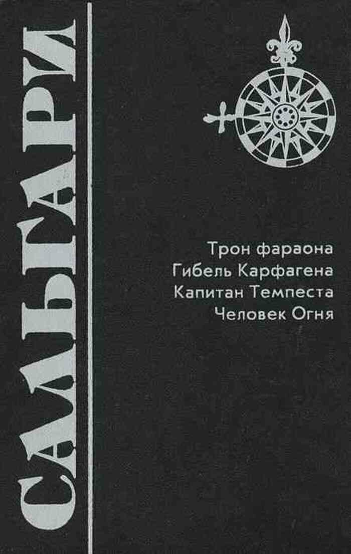 Трон фараона. Гибель Карфагена. Капитан Темпеста. Человек Огня