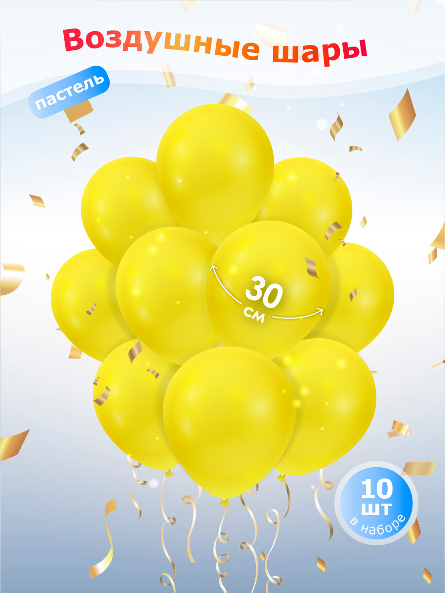 Воздушные шары 10 шт 30 см для оформления праздника "Какого цвета", латекс, пастель, желтые