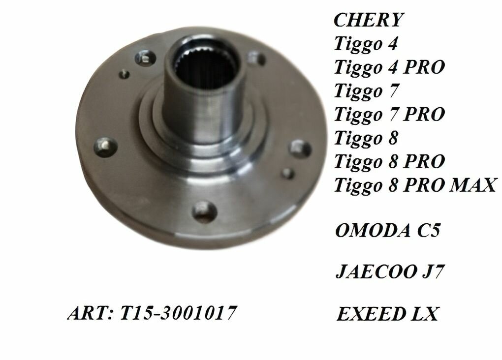 Ступица переднего колеса для Chery, Exeed, Jaecoo, Omoda № T15-3001017