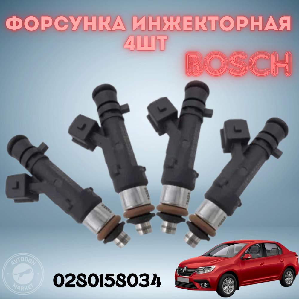 Форсунка инжекторная электрическая BOSCH для а/м RENAULT // OEM: 02801-58034 4шт