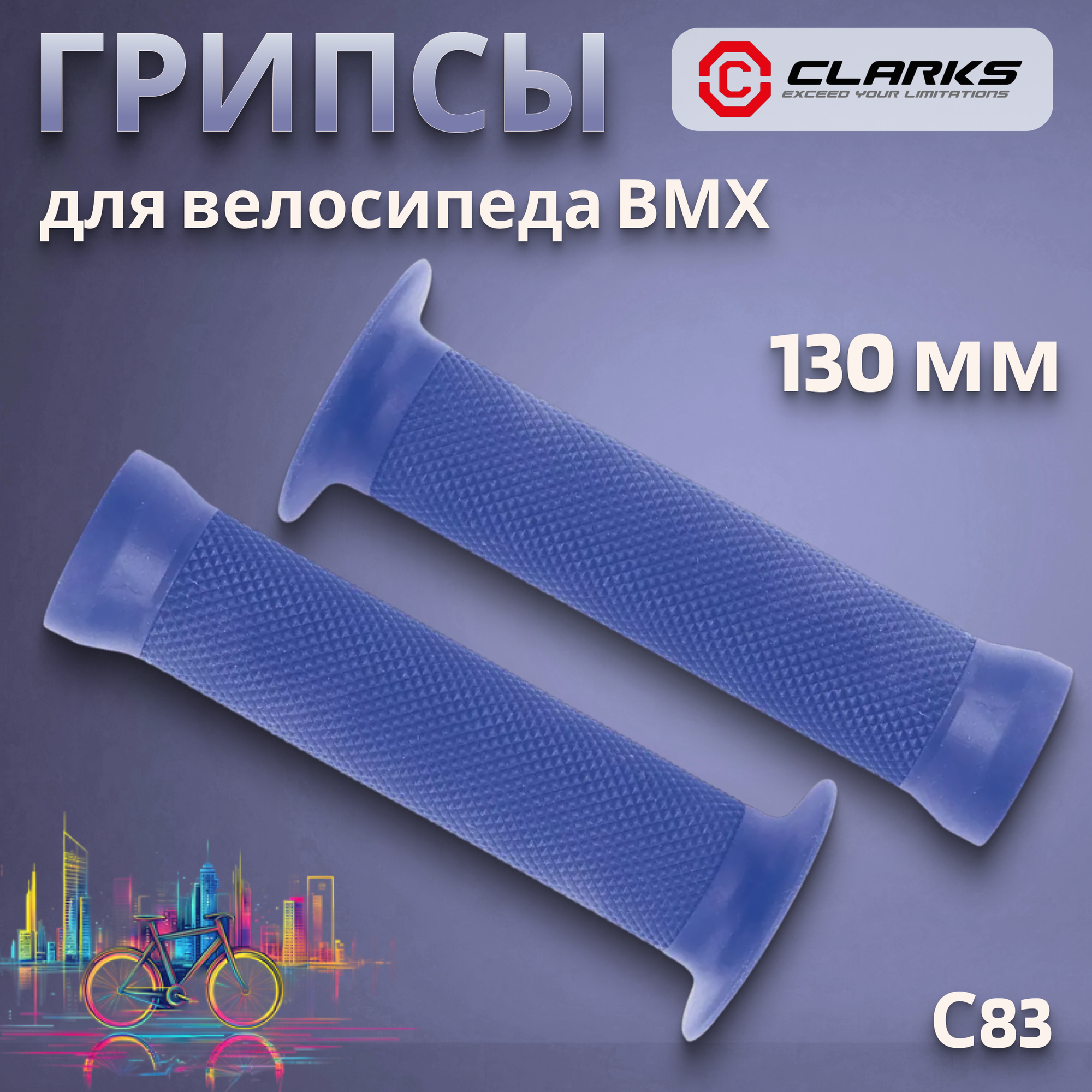 Грипсы для ВМХ велосипедов на руль CLARKS С83 130 мм, голубые