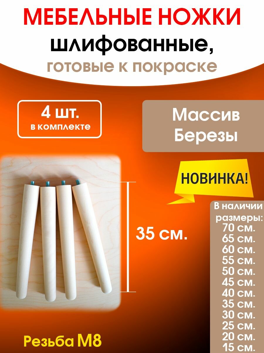 Мебельные ножки М8 WOODEP 4 шт. Н/К. (высота 35 см) Без креплений, ножки для мебели, подстолье для стола из дерева