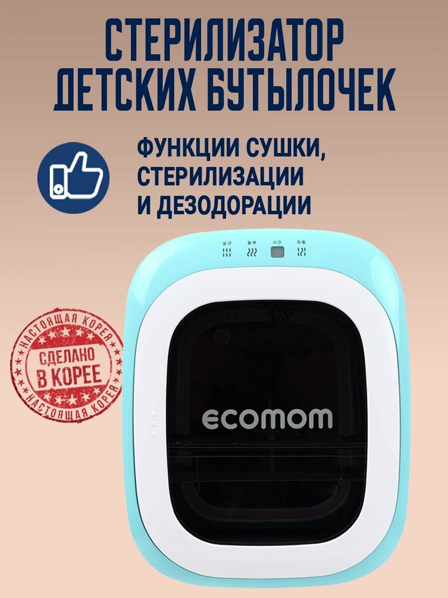 Стерилизатор для детских бутылочек ECOMOM ECO-22 Синий. Корея