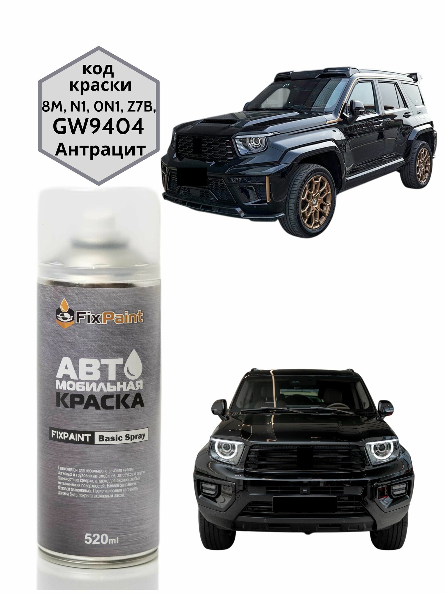 Краска TANK 700, код 8M, N1, Z7B, GW9404, Антрацит, автомобильная эмаль FixPaint Spray в аэрозольном баллончике 520 мл