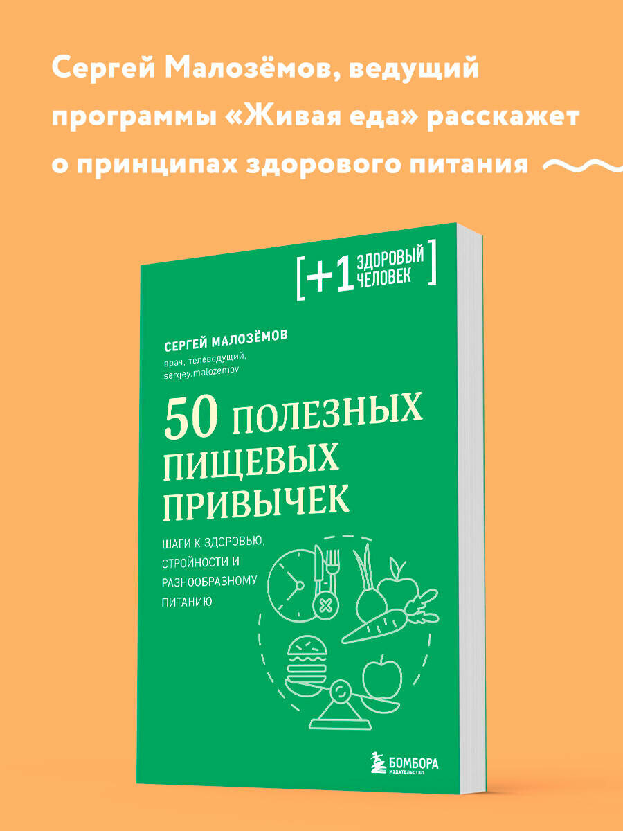 Малозёмов С. А. 50 полезных пищевых привычек