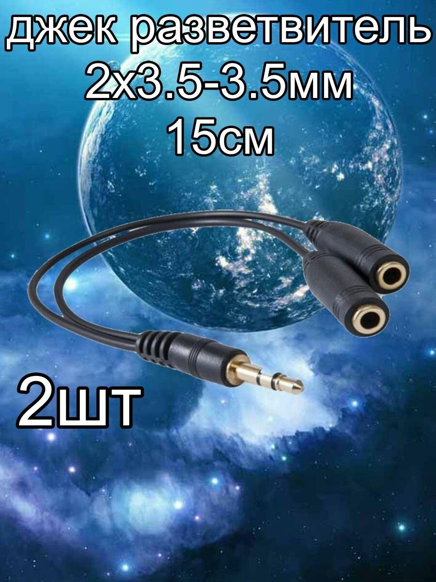 Аудио кабель разветвитель для наушников джек 3.5мм-2шт
