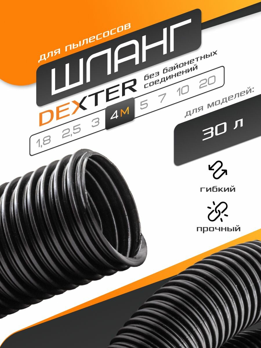 Шланг 4 м. для пылесоса DEXTER 30 литров VOD1530SWC