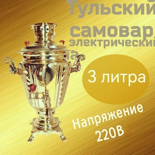 Самовар электрический "Рюмка", цвет золотистый, корпус латунь