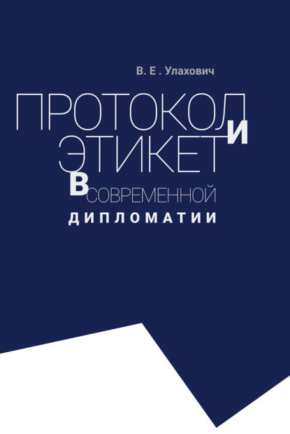 Протокол и этикет в современной дипломатии [Цифровая книга]