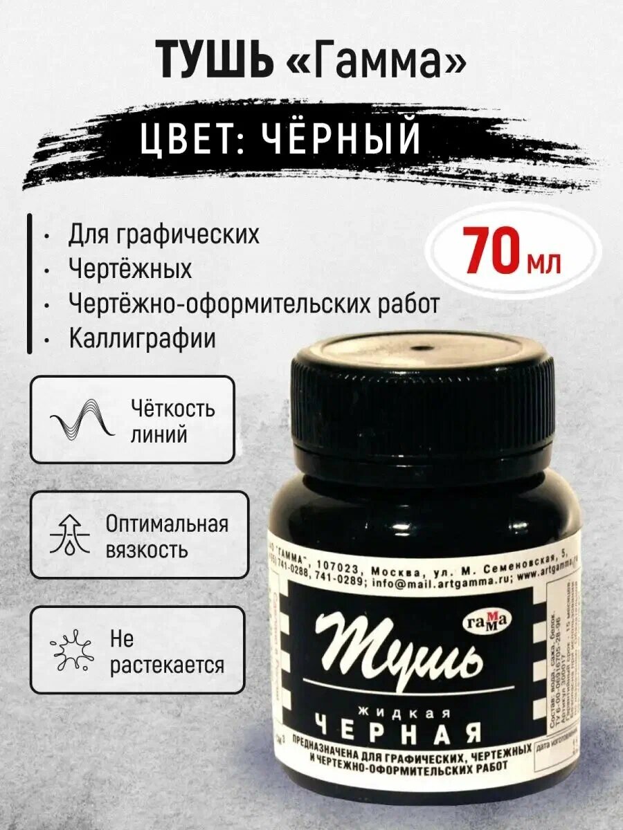 Тушь "гамма", для художников, черная, водная основа, флакон, 70мл