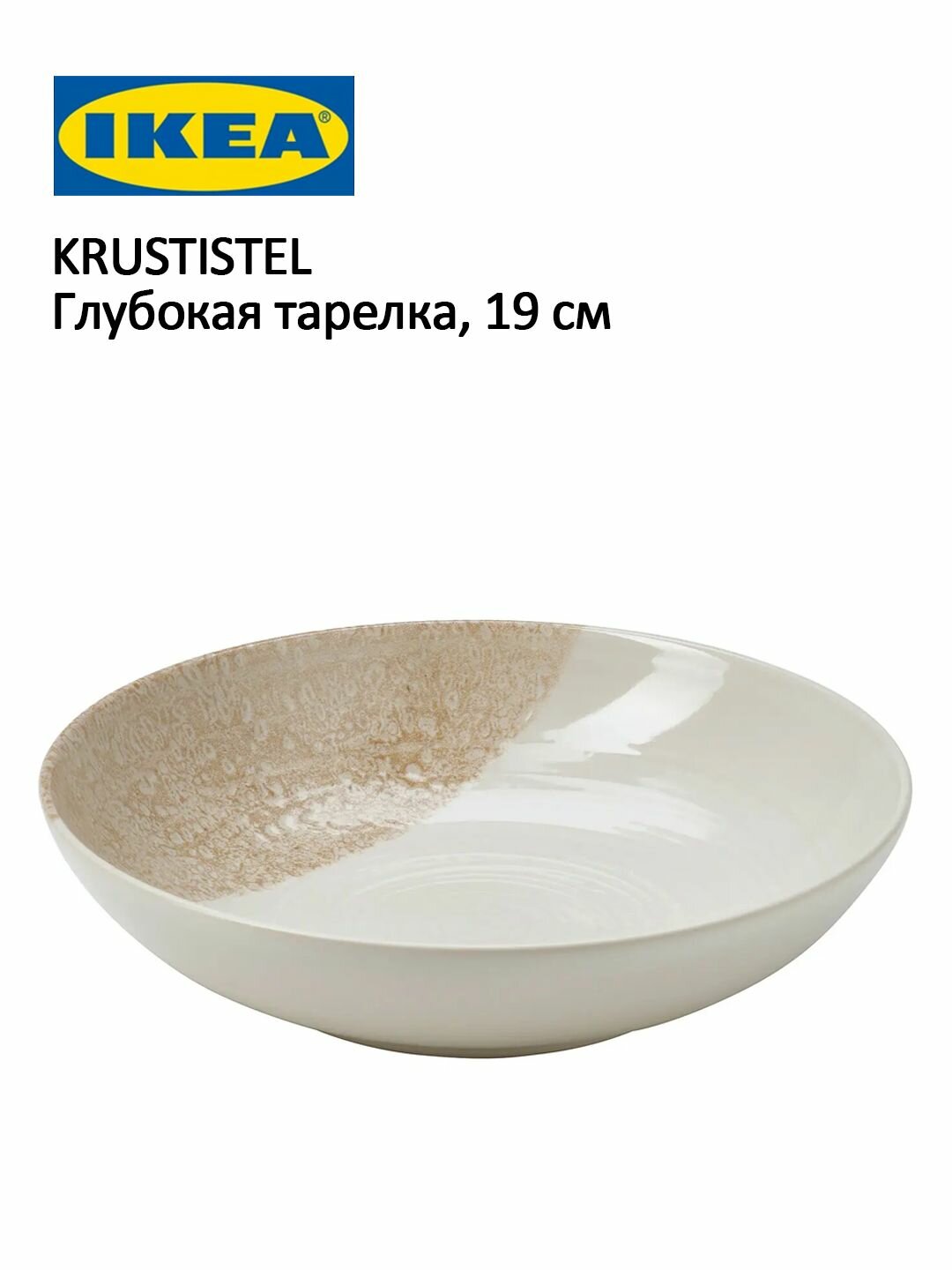 IKEA KRUSTISTEL глубокое блюдо Узорчатый дизайн, 19 см, столовые принадлежности